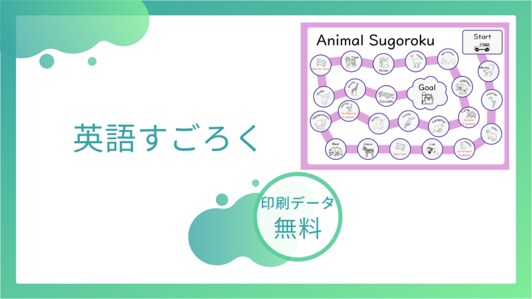 英語すごろくを無料でダウンロード